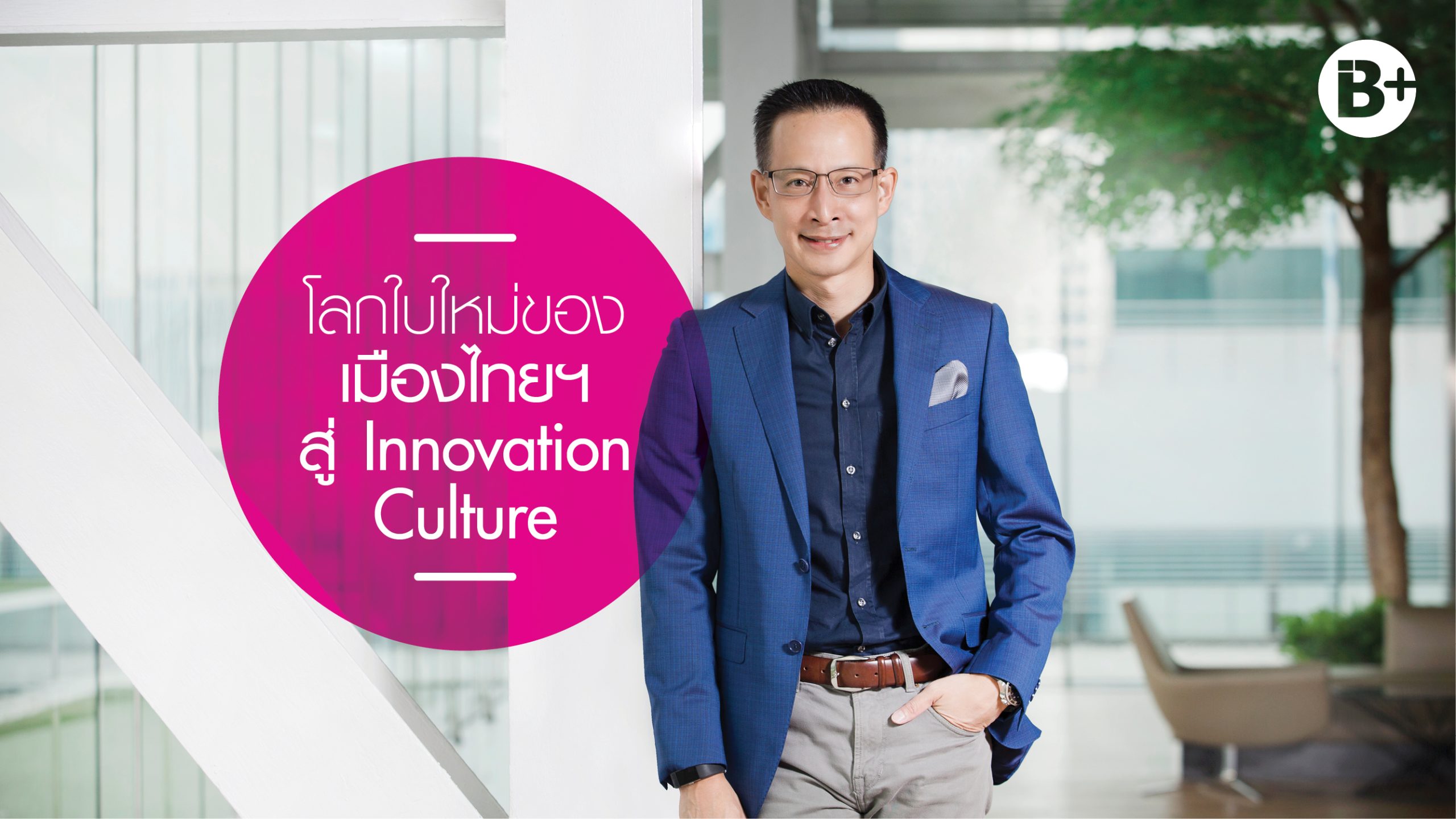 สาระ ล่ำซำ Muang Thai Life Assurance ธุรกิจยุค Disruption
