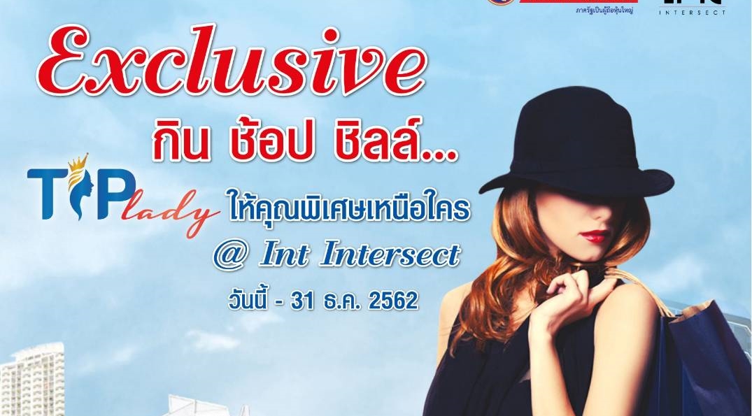 TIP Lady ให้มากกว่าประกันชั้น 1 ร่วมกับ Community Mall อินท์อินเตอร์เซค ...