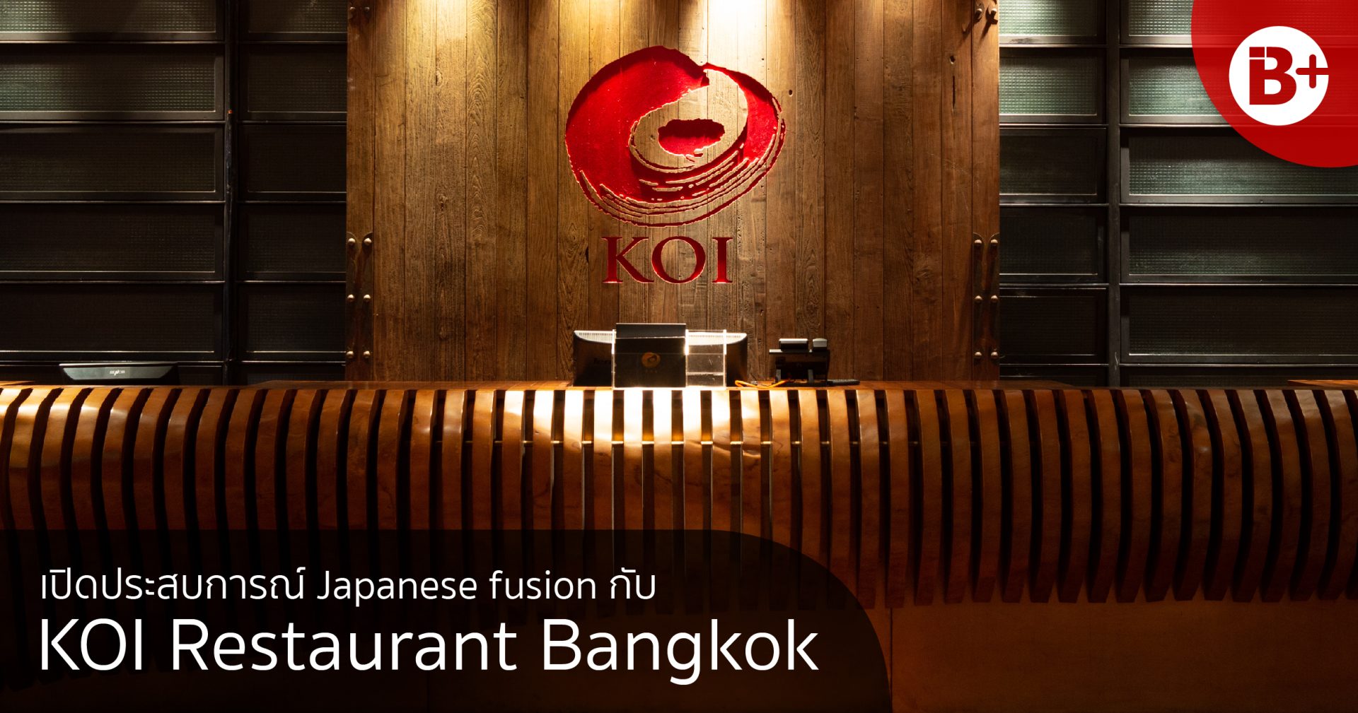เปิดประสบการณ์ Japanese fusion กับ KOI Restaurant Bangkok