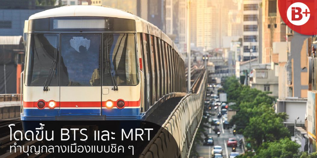โดดขึ้น BTS และ MRT ทำบุญกลางเมืองแบบชิค ๆ