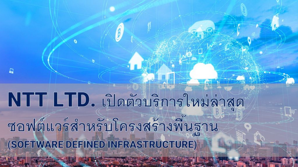 NTT LTD. เปิดตัวบริการใหม่ล่าสุดซอฟต์แวร์โครงสร้างพื้นฐาน (SOFTWARE DEFINED INFRASTRUCTURE ...
