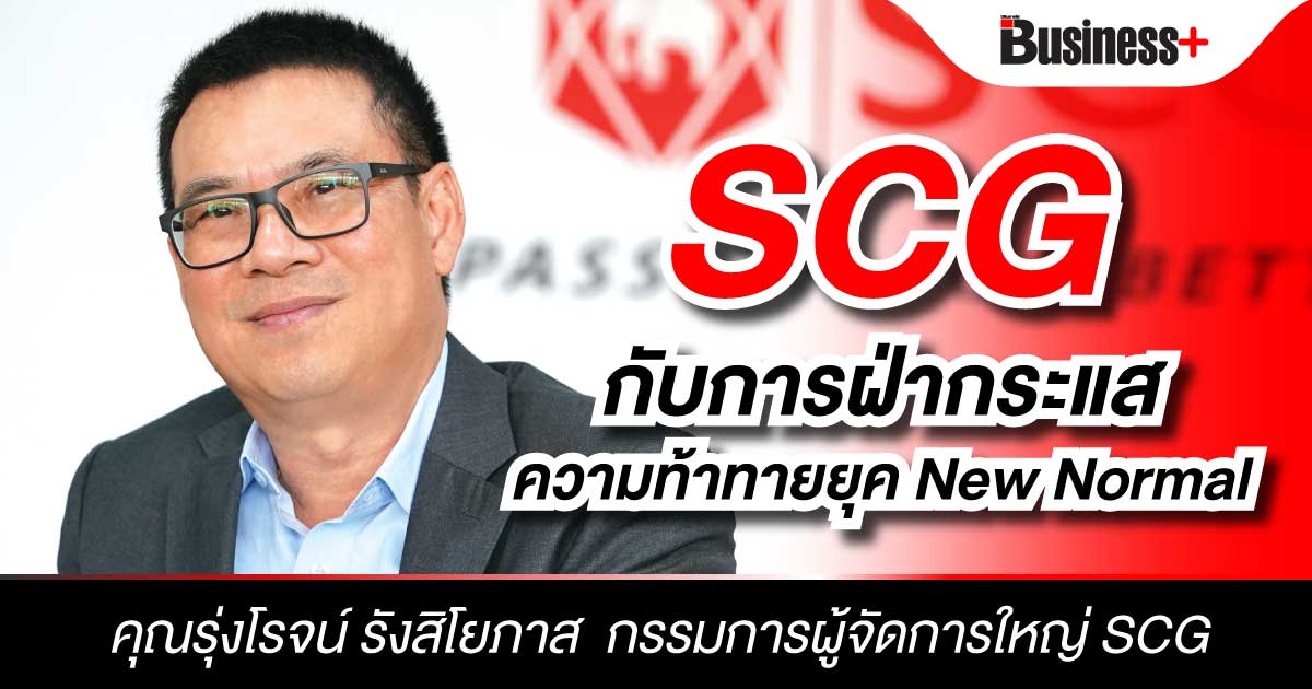 SCG กับการฝ่ากระแสความท้าทายยุค 'New Normal'