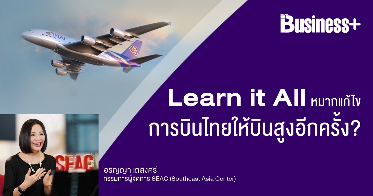 Learn it All หมากแก้ไข การบินไทยให้บินสูง อีกครั้ง
