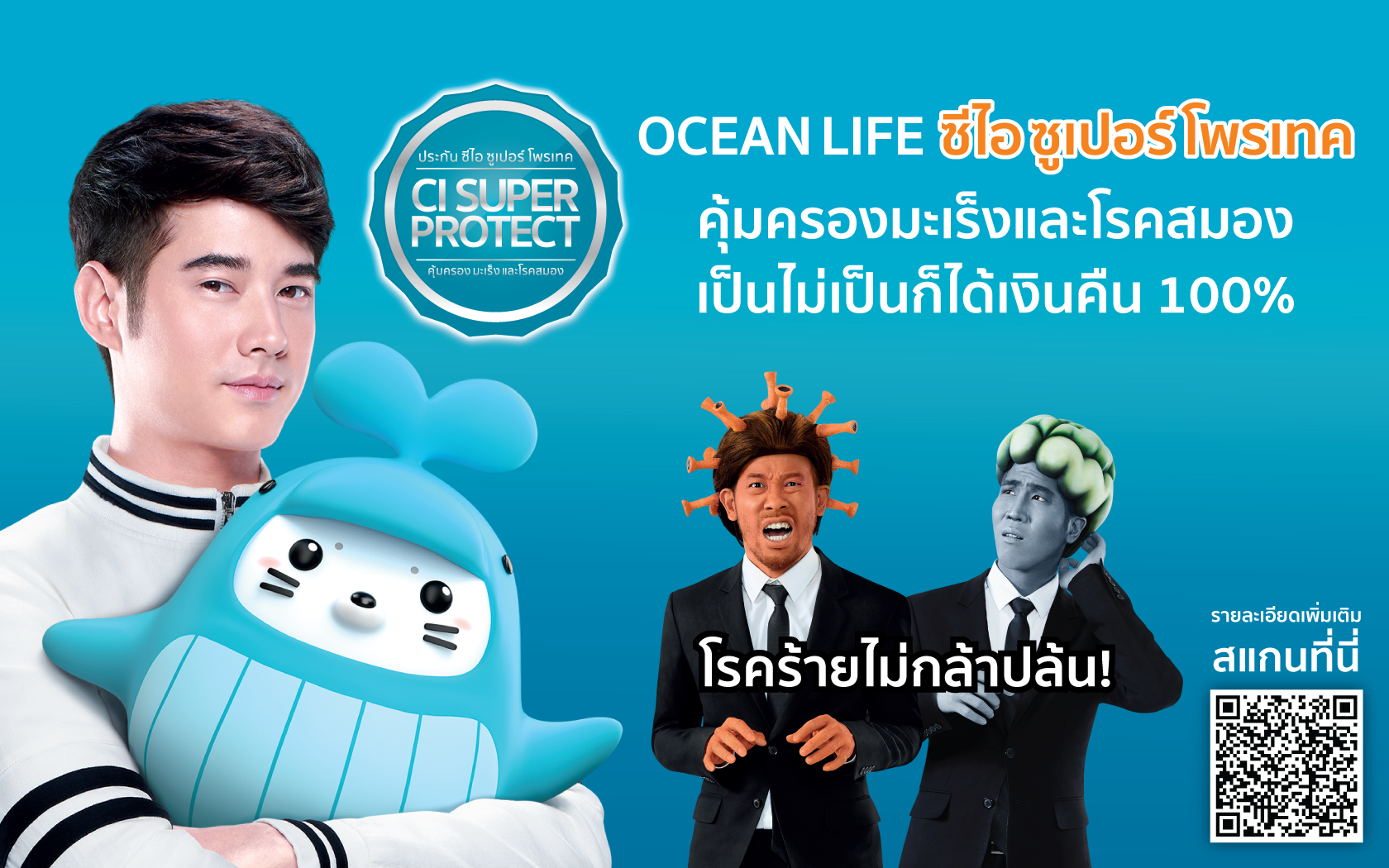 TVC “ปล้น” บริษัท ไทยสมุทรประกันชีวิต จำกัด (มหาชน) ผลิตภัณฑ์ CI SUPER ...