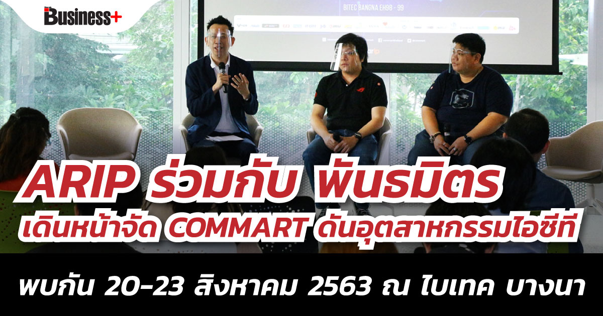 ARIP ร่วมกับ พันธมิตร เดินหน้าจัด COMMART ดันอุตสาหกรรมไอซีที