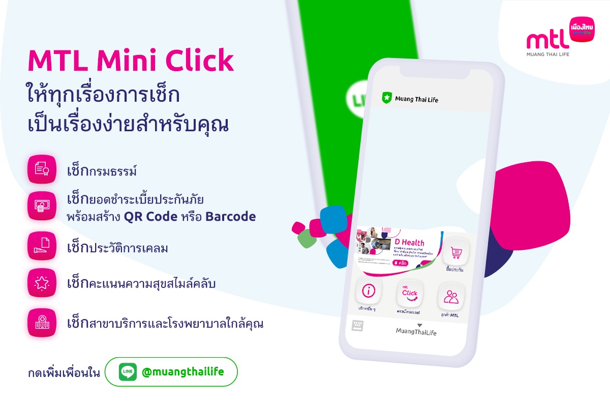 เมืองไทยประกันชีวิต เปิดตัวบริการใหม่ “MTL Mini Click” ให้ทุกการเช็ก ...