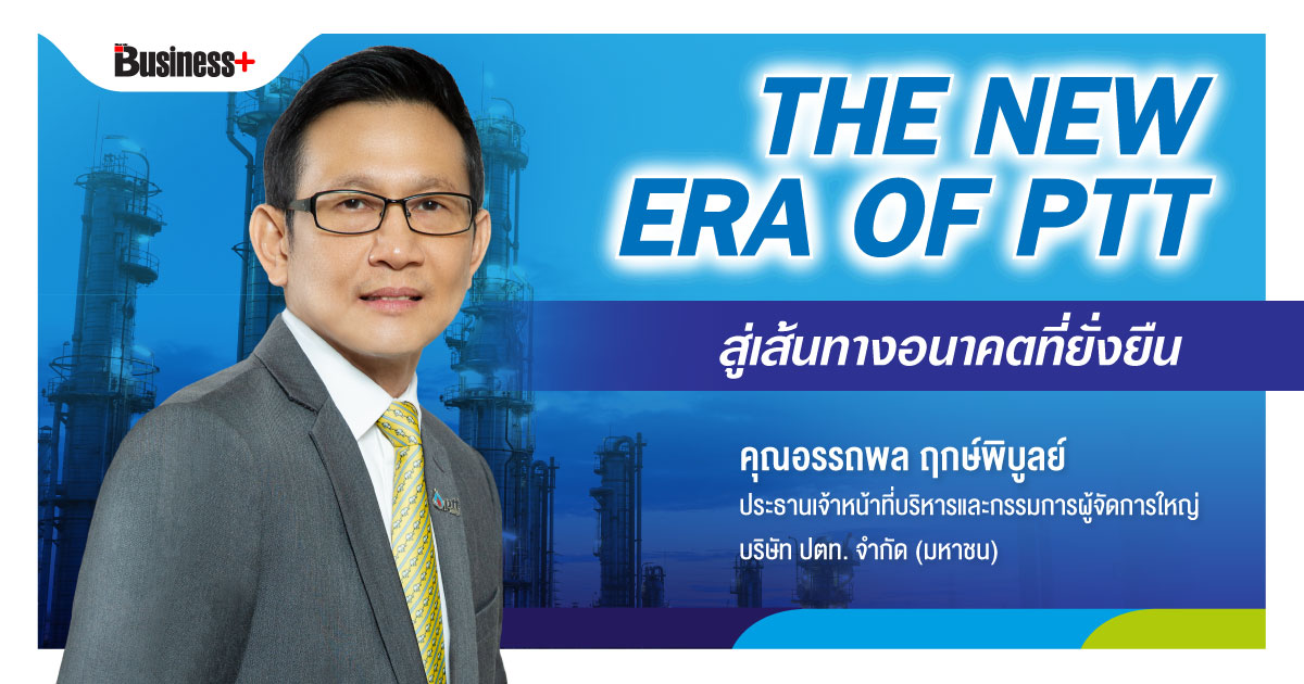 The New Era of PTT สู่เส้นทางอนาคตที่ยั่งยืน