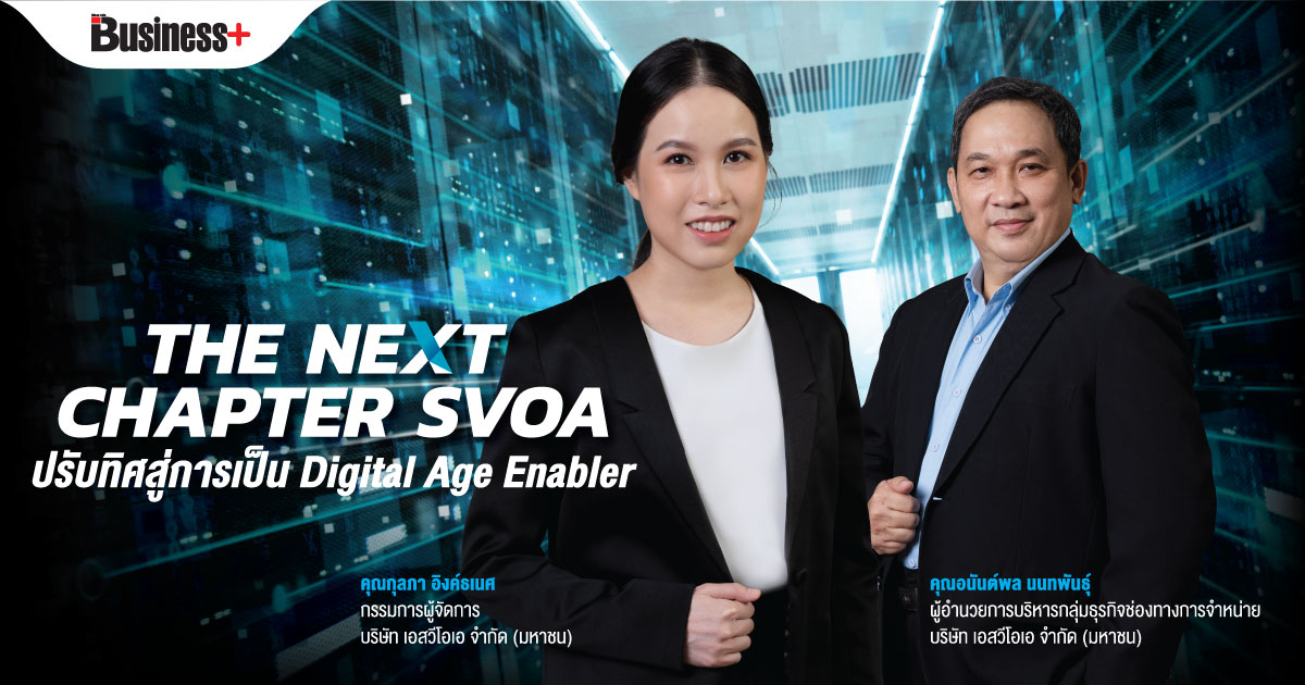 The Next Chapter SVOA ปรับทิศสู่การเป็น Digital Age Enabler
