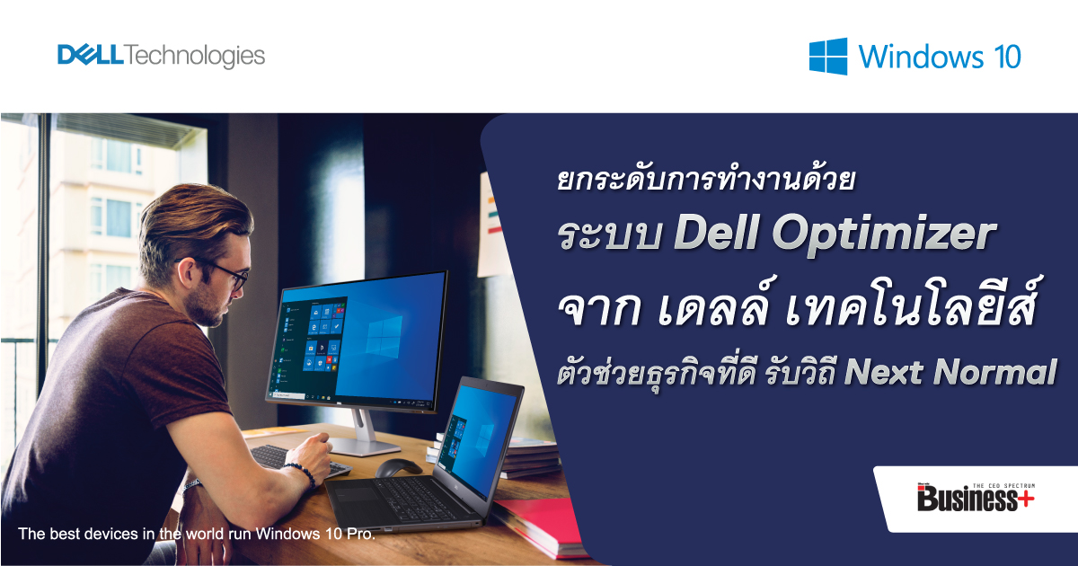 ยกระดับการทำงานด้วยระบบ Dell Optimizer จาก เดลล์ เทคโนโลยีส์ ตัวช่วย ...