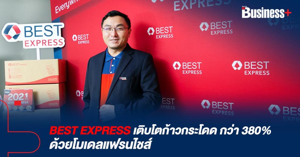 BEST EXPRESS เติบโตก้าวกระโดด กว่า 380% ด้วยโมเดลแฟรนไชส์