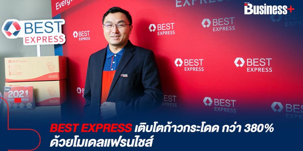 BEST EXPRESS เติบโตก้าวกระโดด กว่า 380% ด้วยโมเดลแฟรนไชส์