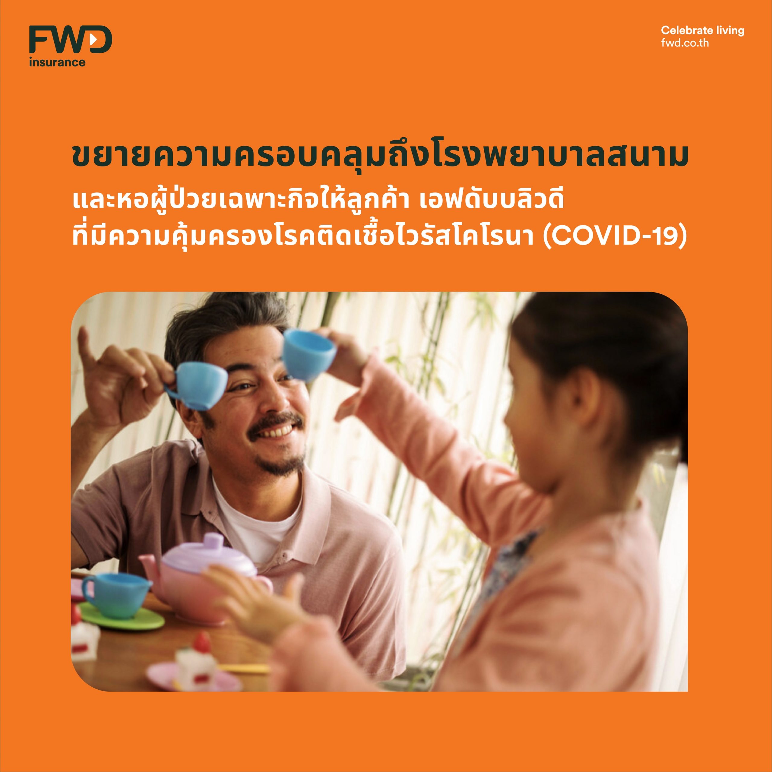 FWD ประกันชีวิต ขยายความคุ้มครองการรักษาผู้ป่วยในเข้ารักษาตัวจากโควิด-19