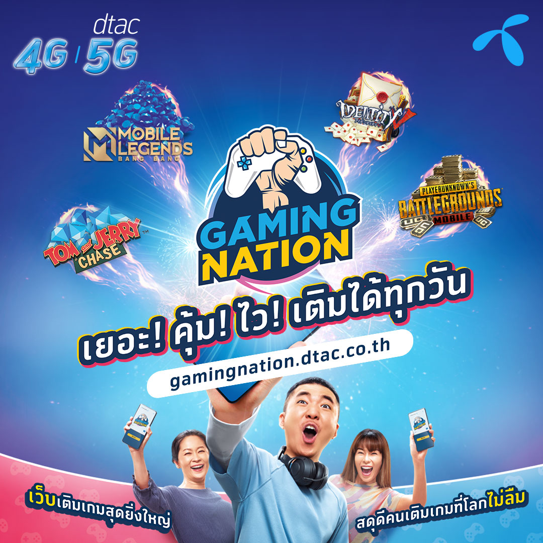 ดีแทคเปิดตัวเว็บ GAMING NATION ปรากฏการณ์ใหม่ของการเติมเกม ที่จัดเต็ม ...