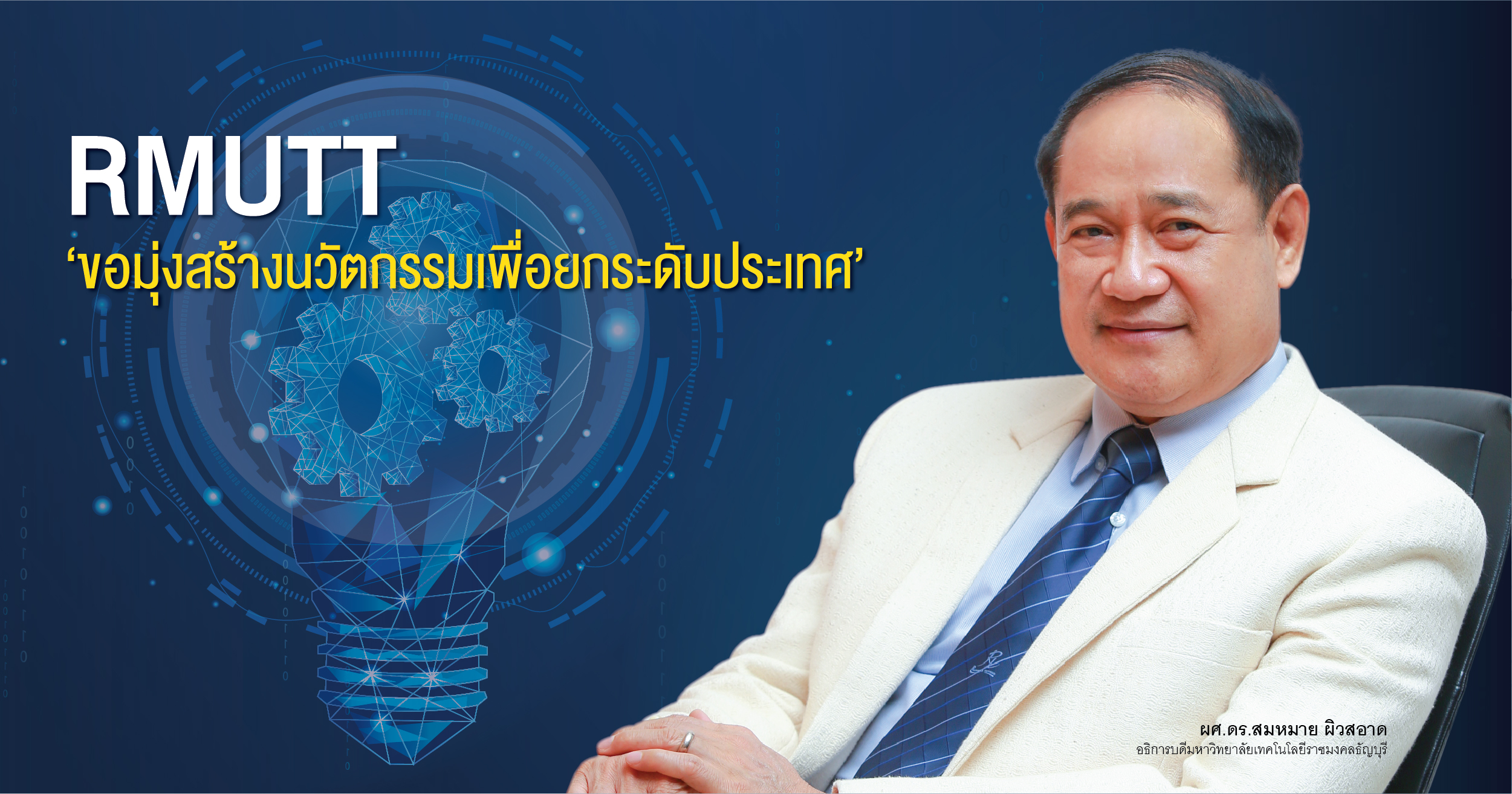 RMUTT ‘มุ่งสร้างนวัตกรรม เพื่อยกระดับประเทศ’