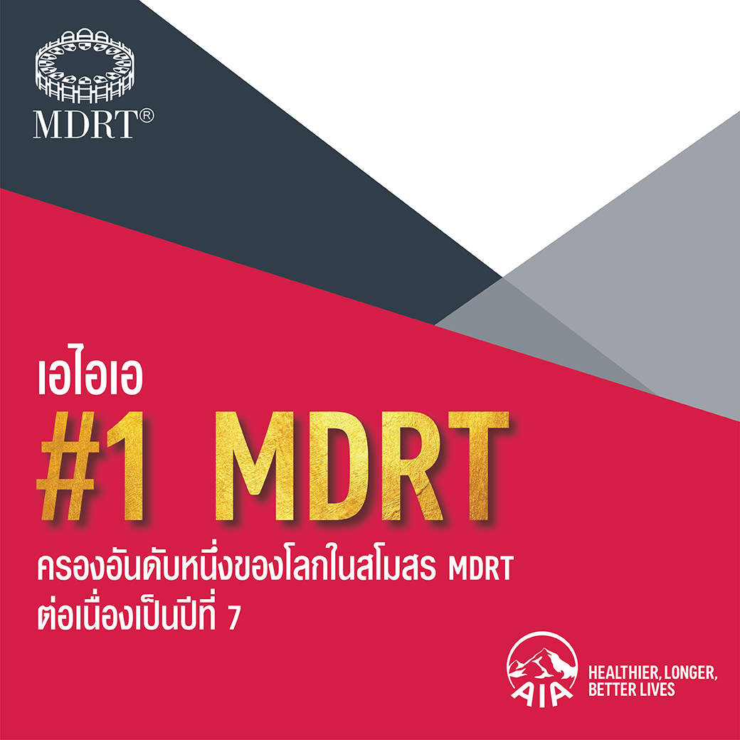 กลุ่มบริษัทเอไอเอ ครองอันดับ 1 ของโลกในสโมสรล้านเหรียญโต๊ะกลม (MDRT ...