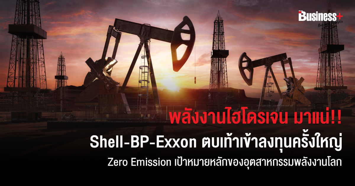 พลังงานไฮโดรเจน มาแน่!! Shell-BP-Exxon ตบเท้าเข้าลงทุนครั้งใหญ่