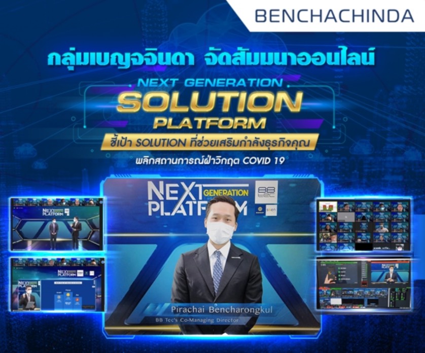 กลุ่มบริษัทเบญจจินดาจัดสัมมนาออนไลน์ “Next Generation Solution Platform”