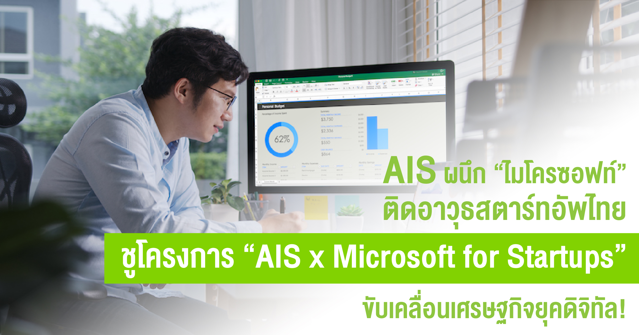 AIS ผนึก “ไมโครซอฟท์” ติดอาวุธสตาร์ทอัพไทย ชูโครงการ “AIS x Microsoft ...