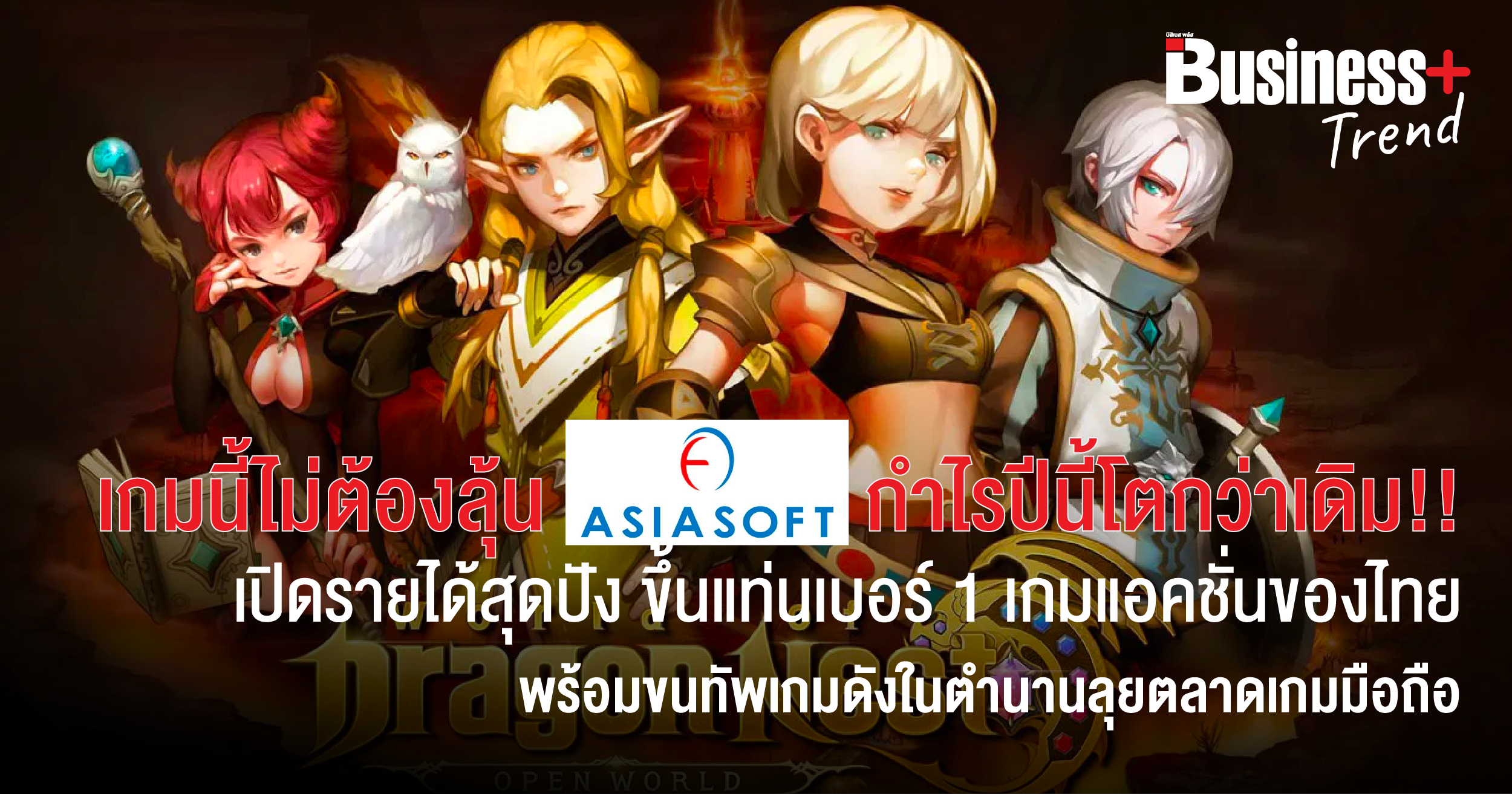 เกมนี้ไม่ต้องลุ้น Asiasoft กำไรปีนี้โตกว่าเดิม!! เปิดรายได้สุดปัง ขึ้น ...