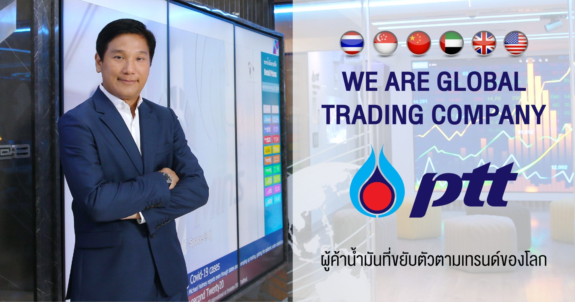 WE ARE GLOBAL TRADING COMPANY ปตท. ผู้ค้าน้ำมันที่ขยับตัวตามเทรนด์ของโลก