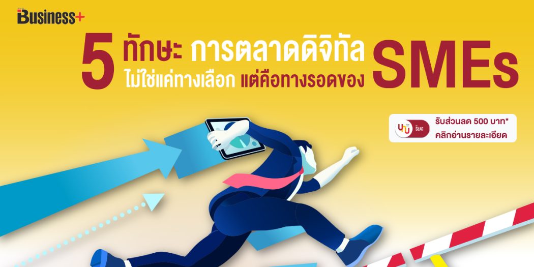 5 ทักษะ การตลาดดิจิทัล ไม่ใช่แค่ทางเลือก แต่คือทางรอดของ SMEs