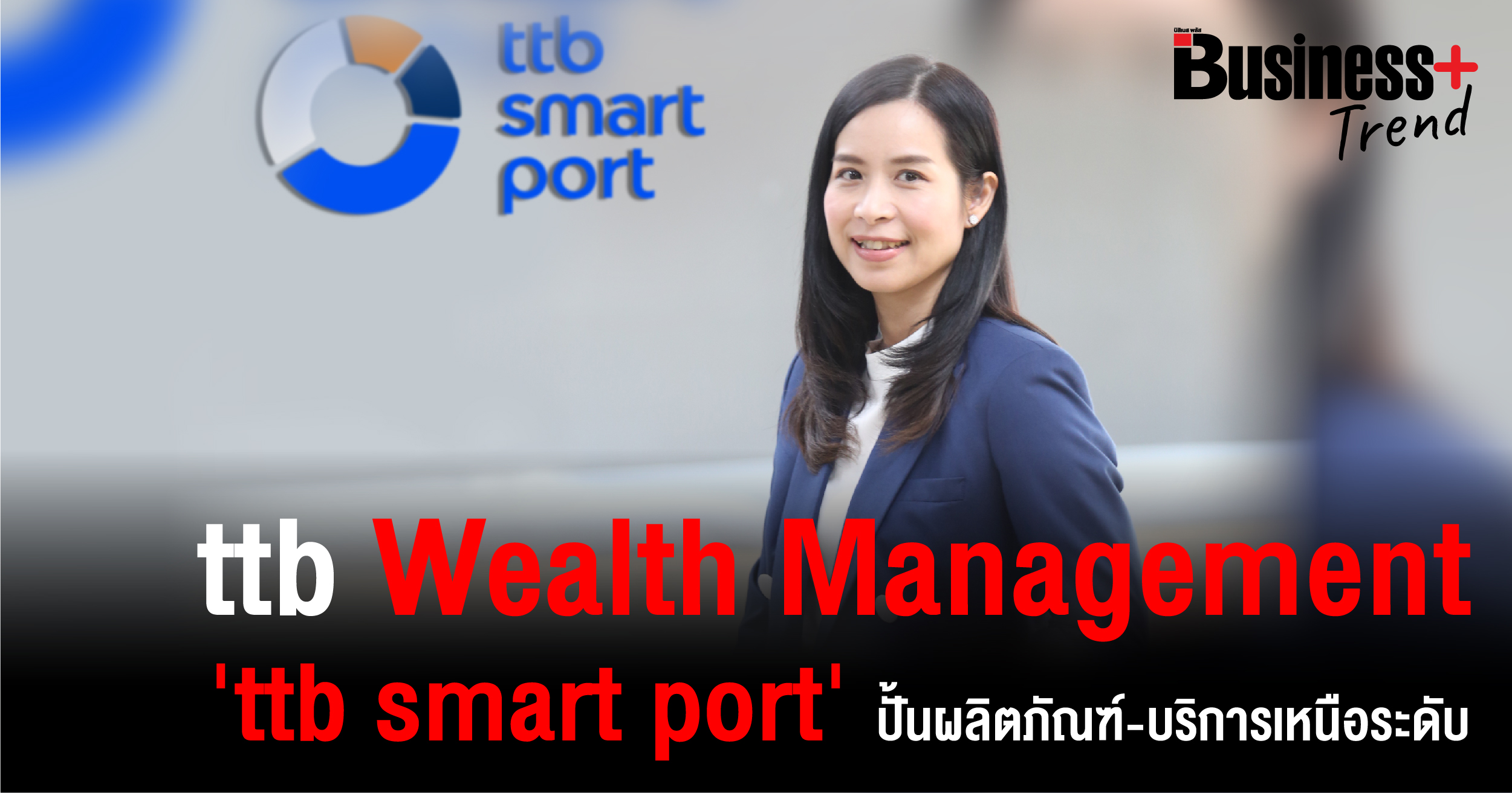 Wealth Management 'ttb smart port' ปั้นผลิตภัณฑ์-บริการเหนือระดับ