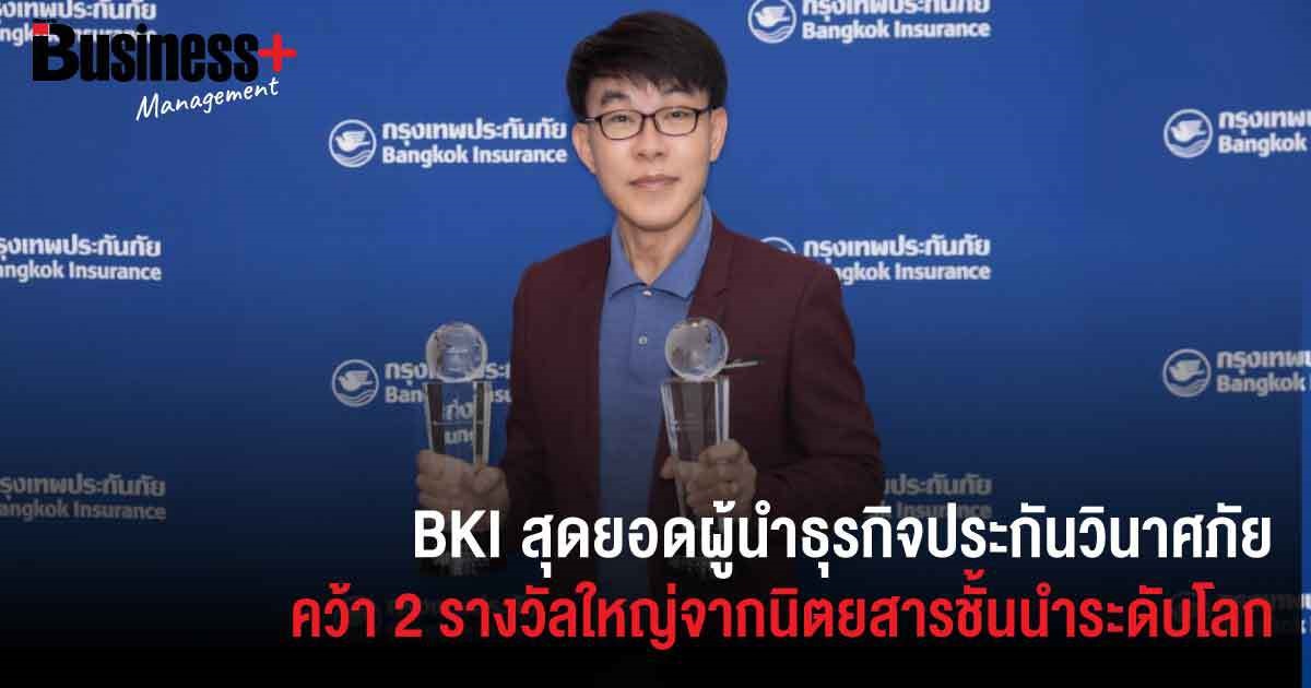 BKI สุดยอดผู้นำธุรกิจประกันวินาศภัย คว้า 2 รางวัลใหญ่จากนิตยสารชั้นนำ ...