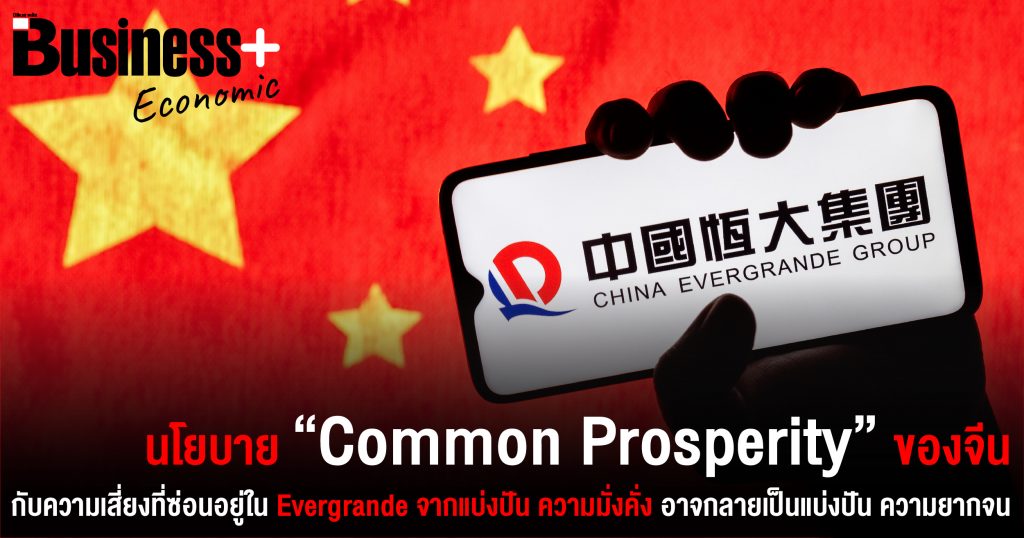 นโยบาย “Common Prosperity” ของจีน กับความเสี่ยงที่ซ่อนอยู่ใน Evergrande ...