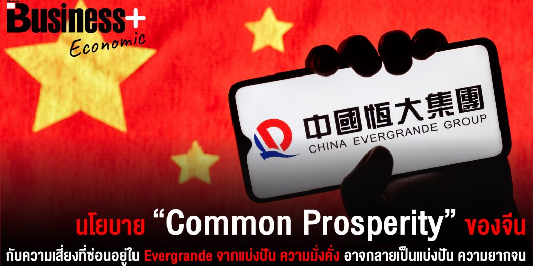 นโยบาย “Common Prosperity” ของจีน กับความเสี่ยงที่ซ่อนอยู่ใน Evergrande