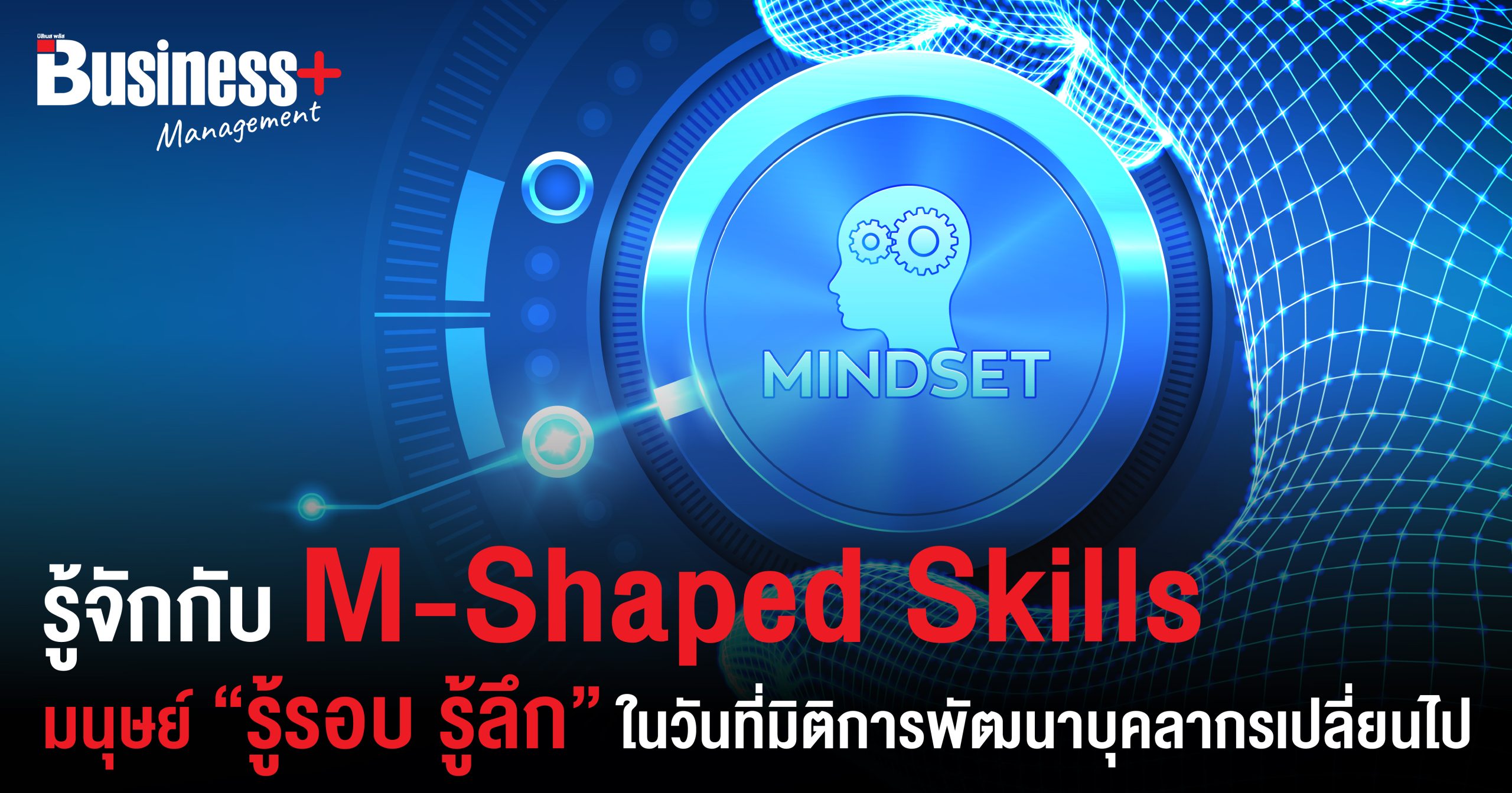 รู้จักกับ M-Shaped Skills มนุษย์ “รู้รอบ รู้ลึก” ในวันที่มิติการพัฒนา ...
