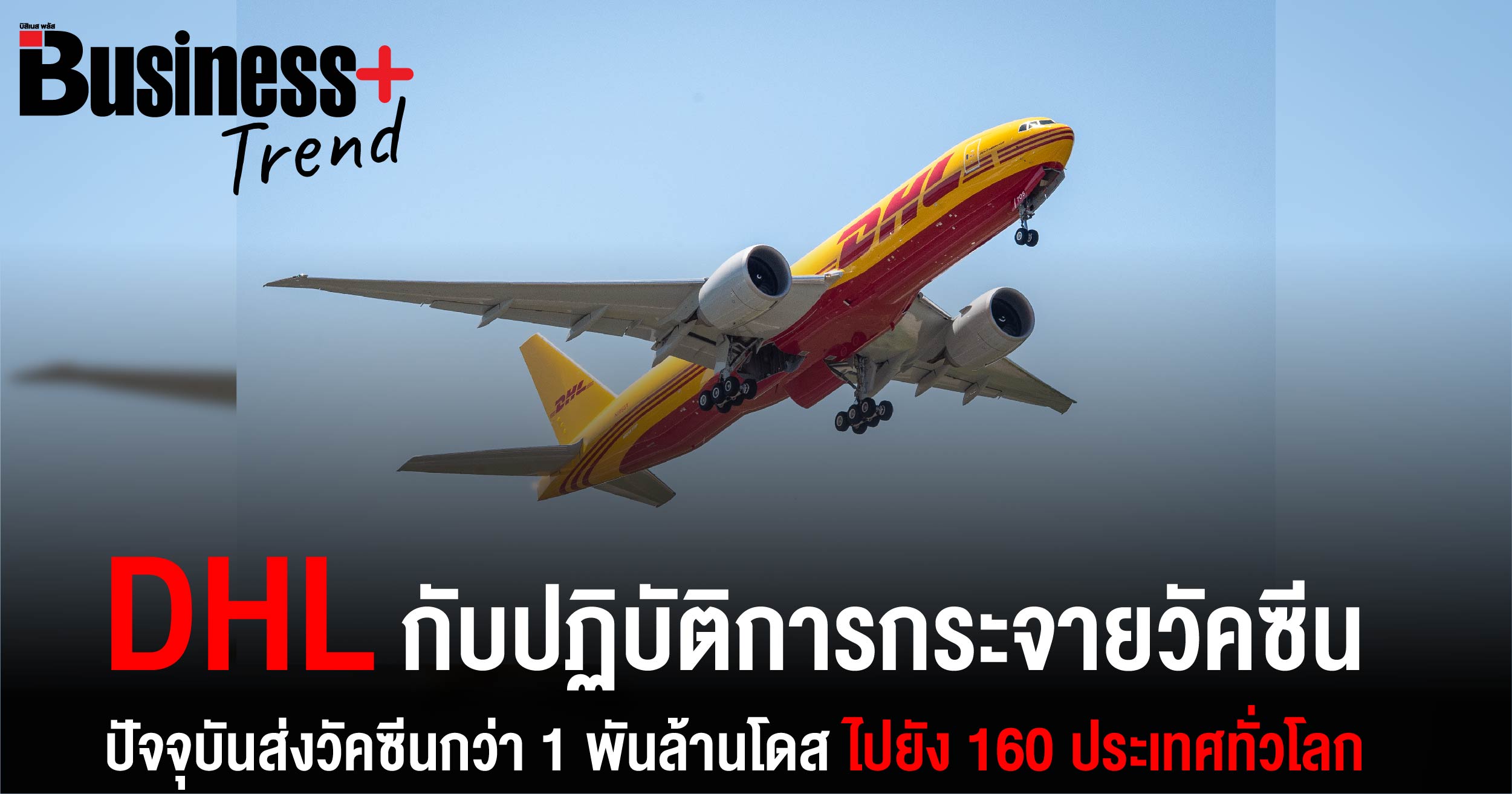 DHL กับปฏิบัติการกระจายวัคซีน ปัจจุบันส่งวัคซีนกว่า 1 พันล้านโดส ไปยัง ...