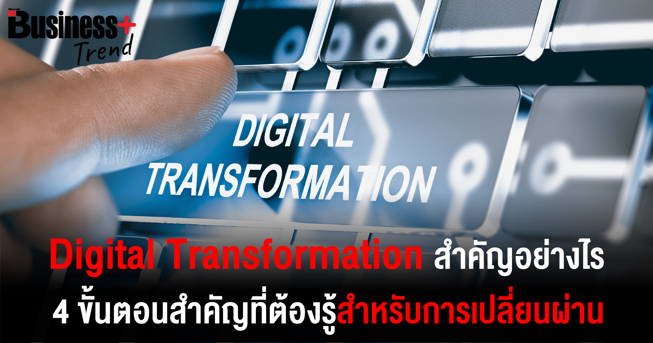 Digital Transformation สำคัญอย่างไร 4 ขั้นตอนสำคัญที่ต้องรู้สำหรับการเปลี่ยนผ่าน