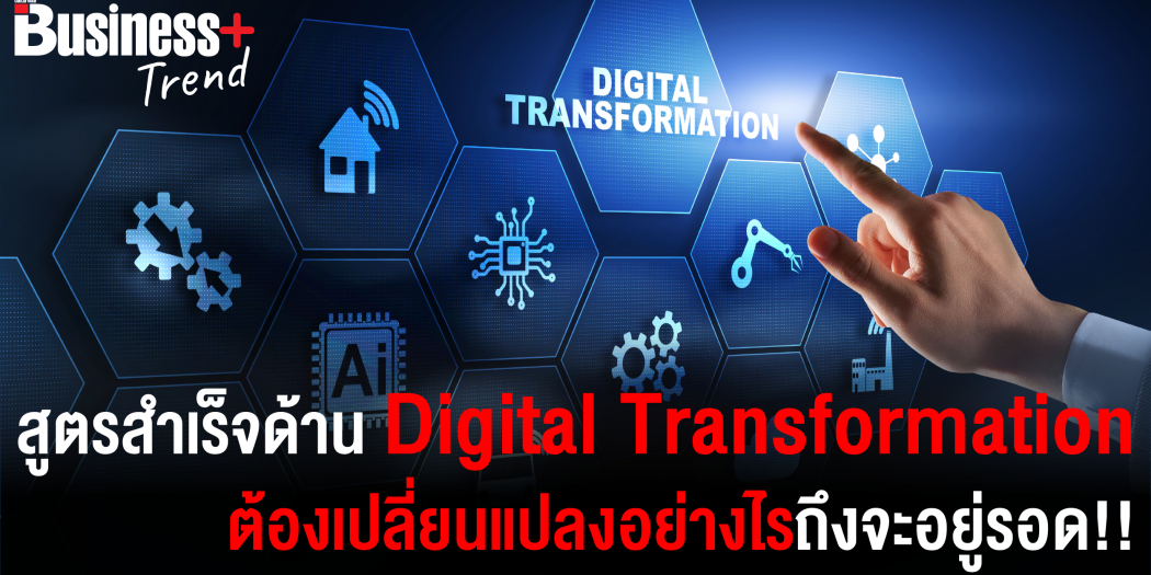 สูตรสำเร็จด้าน Digital Transformation ต้องเปลี่ยนแปลงอย่างไรถึงจะอยู่รอด!!