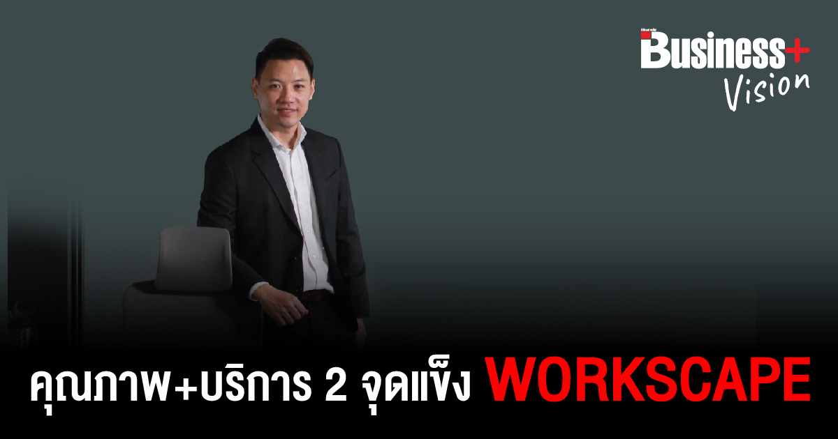 คุณภาพ+บริการ 2 จุดแข็ง WORKSCAPE