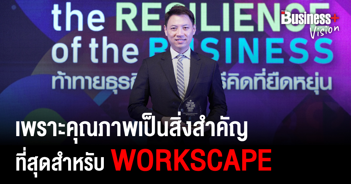 เพราะคุณภาพเป็นสิ่งสำคัญที่สุดสำหรับ WORKSCAPE