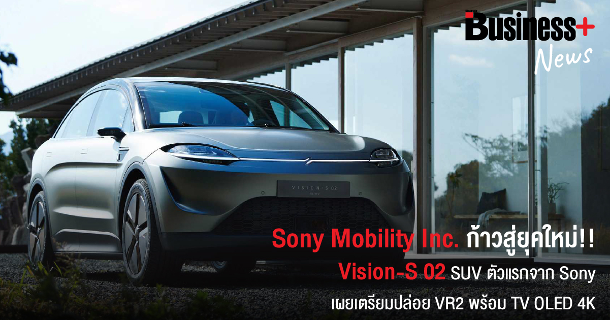 Sony Mobility Inc. ก้าวสู่ยุคใหม่!! ‘Vision-S 02’ SUV ตัวแรกจาก Sony