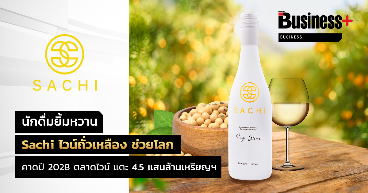 นักดื่มยิ้มหวาน Sachi ไวน์ถั่วเหลือง ช่วยโลก คาดปี 2028 ตลาดไวน์ แตะ 4. ...