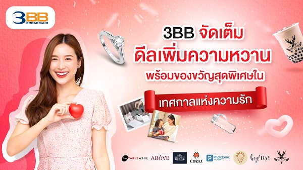 3BB จัดเต็มดีลเพิ่มความหวานพร้อมของขวัญสุดพิเศษในเทศกาลแห่งความรัก