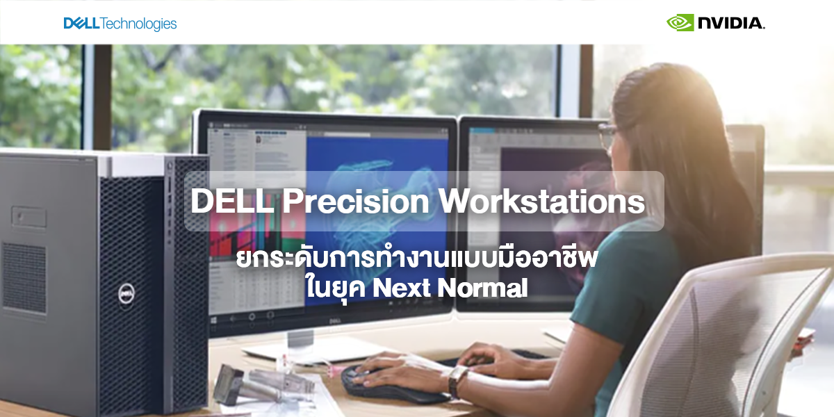 DELL Precision Workstation ยกระดับการทำงานแบบมืออาชีพในยุค Next Normal ...