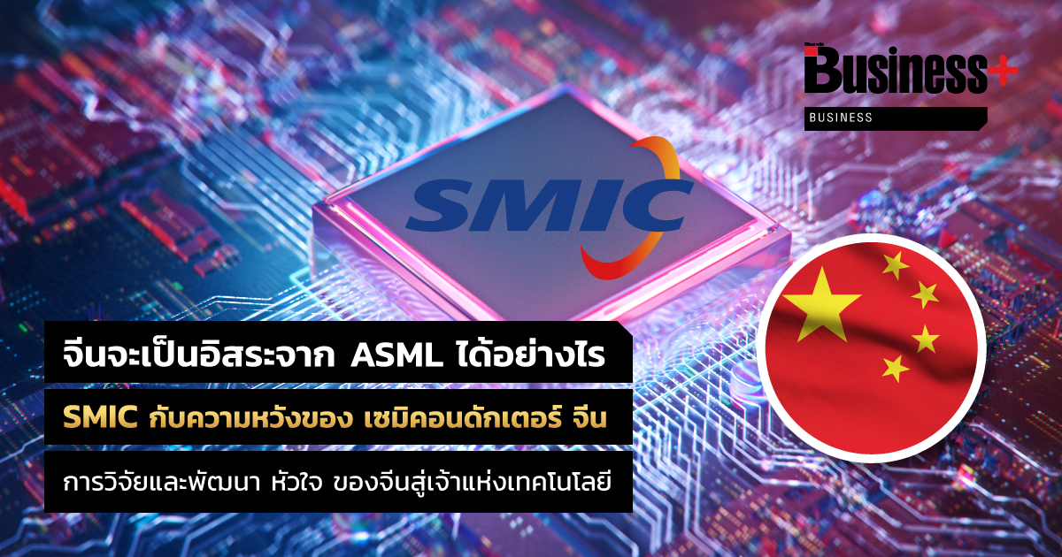 จีนจะเป็นอิสระจาก ASML ได้อย่างไร SMIC กับความหวังของ เซมิคอนดักเตอร์ จีน