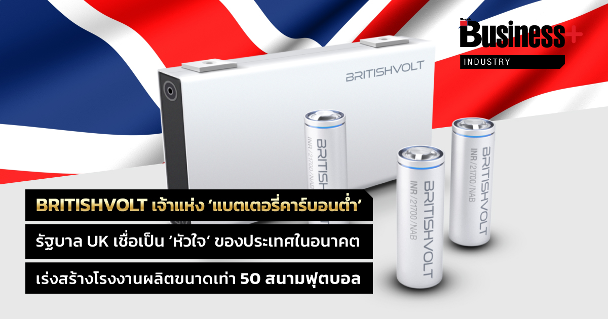 BRITISHVOLT เจ้าแห่ง ‘แบตเตอรี่คาร์บอนต่ำ’ รัฐบาล UK เชื่อเป็น ‘หัวใจ ...