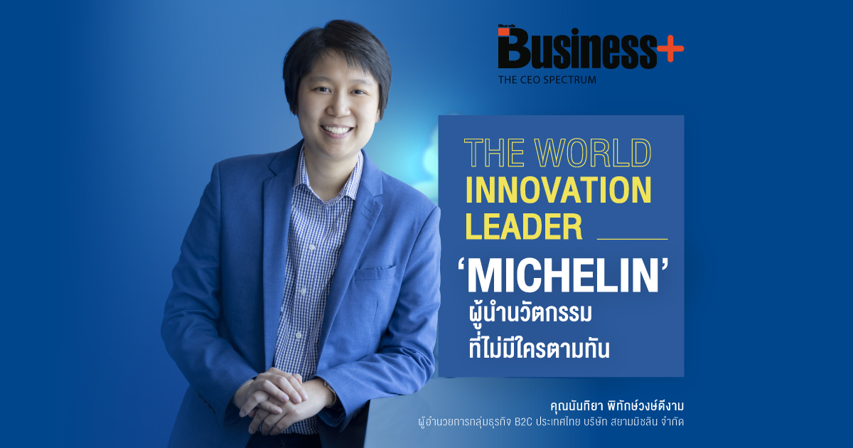 ‘MICHELIN’ The World Innovation Leader ผู้นำนวัตกรรม ยากที่จะตามทัน