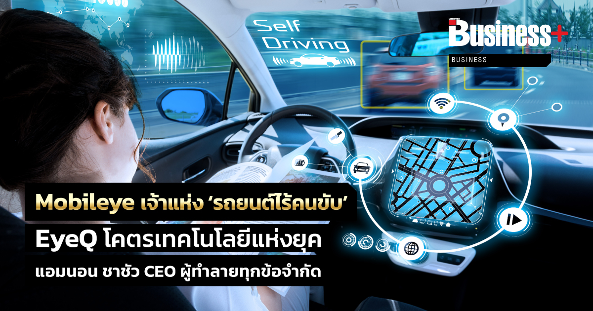 Mobileye เจ้าแห่ง ‘รถยนต์ไร้คนขับ’ EyeQ โคตรเทคโนโลยีแห่งยุค