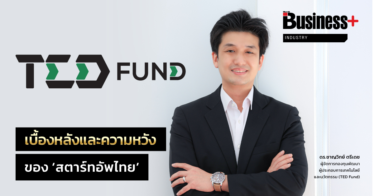TED Fund เบื้องหลังและความหวังของ ‘สตาร์ทอัพไทย’