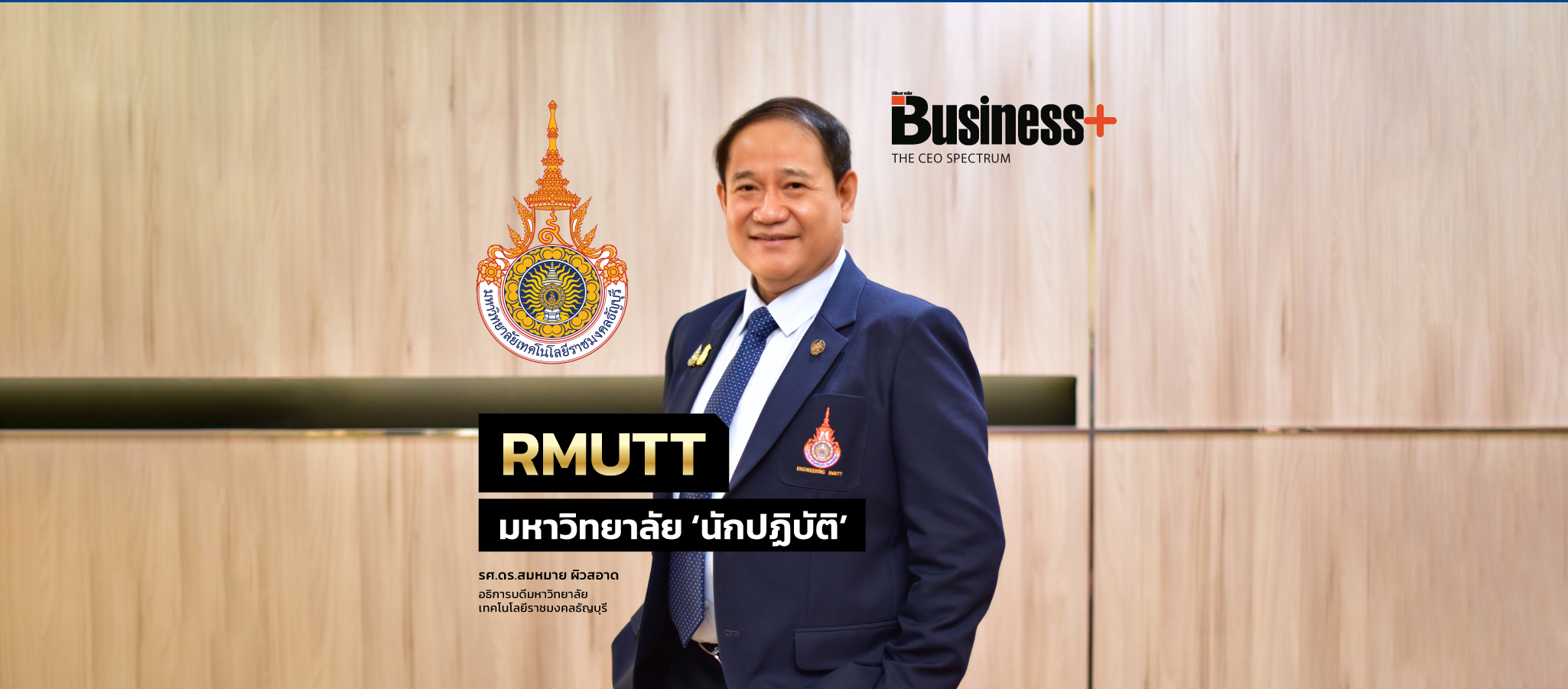 RMUTT บนเส้นทางสู่มหาวิทยาลัย 'นักปฏิบัติ'
