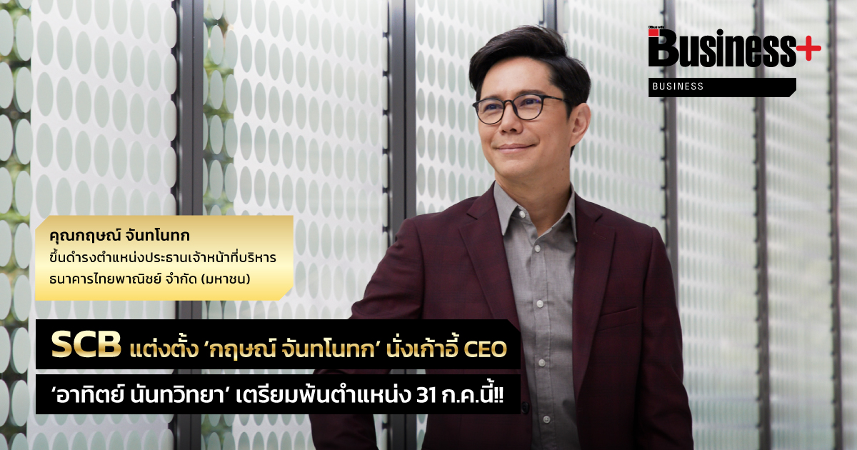 ไทยพาณิชย์ แต่งตั้ง ‘กฤษณ์ จันทโนทก’ นั่งเก้าอี้ CEO ‘อาทิตย์ นันทวิทยา ...