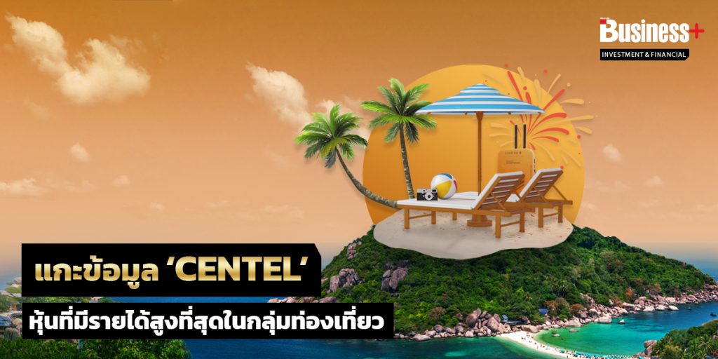 แกะข้อมูล ‘CENTEL’ หุ้นที่มีรายได้สูงที่สุดในกลุ่มท่องเที่ยว