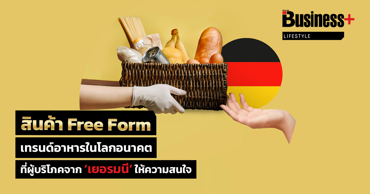 สินค้า Free Form เทรนด์อาหารในโลกอนาคต ที่ผู้บริโภคจาก ‘เยอรมนี’ ให้ ...