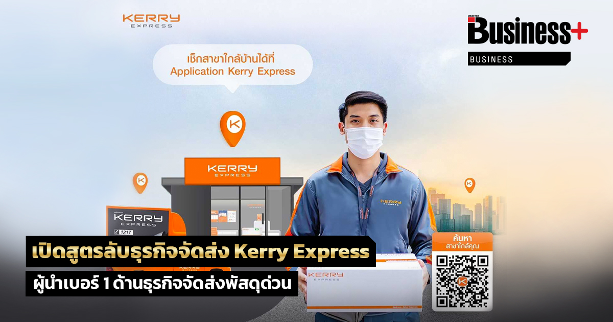 เปิดสูตรลับธุรกิจจัดส่ง Kerry Express ผู้นำอันดับ 1 ด้านธุรกิจจัดส่ง ...
