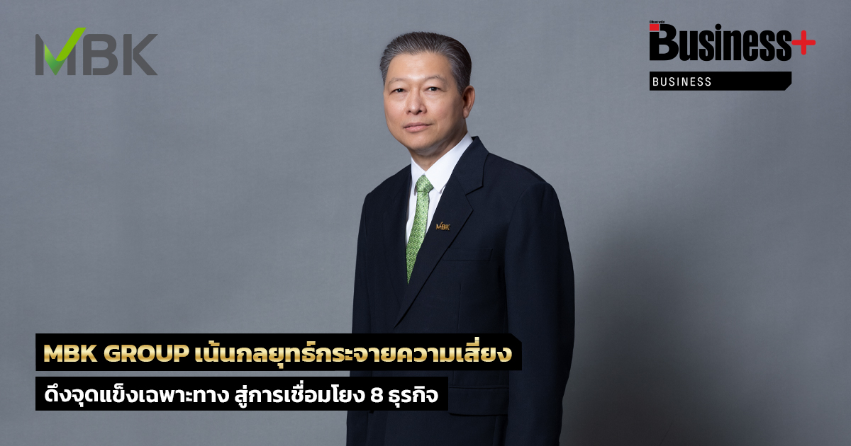 MBK GROUP เน้นกลยุทธ์กระจายความเสี่ยง ดึงจุดแข็งเฉพาะทาง สู่การ ...